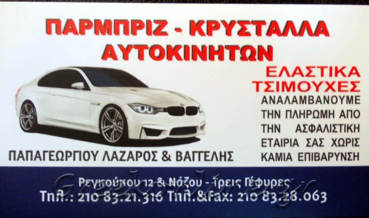 ΠΑΡΜΠΡΙΖ ΑΥΤΟΚΙΝΗΤΩΝ ΚΑΤΩ ΠΑΤΗΣΙΑ ΑΘΗΝΑ-ΛΑΖΑΡΟΣ Κ ΕΥΑΓΓΕΛΟΣ ...
