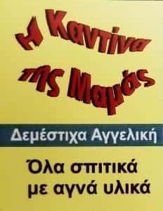 ΨΗΤΟΠΩΛΕΙΟ-ΚΑΝΤΙΝΑ ΛΑΥΡΙΟ ΑΤΤΙΚΗΣ-Η ΚΑΝΤΙΝΑ ΤΗΣ ΜΑΜΑΣ-ΔΕΜΕΣΤΙΧΑ ...