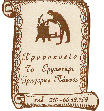 ΤΟ ΕΡΓΑΣΤΗΡΙ – ΠΙΣΤΟΥΡΗ ΙΩΑΝΝΑ ΧΡΥΣΟΧΟΕΙΟ ΓΕΡΑΚΑΣ ΑΤΤΙΚΗΣ | OdigosEllados